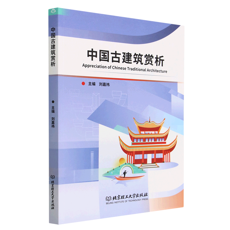 中国古建筑赏析(英文汉文)