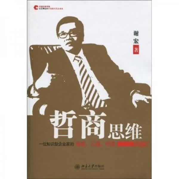 哲商思维：一位知识型企业家的商道、人道、学道