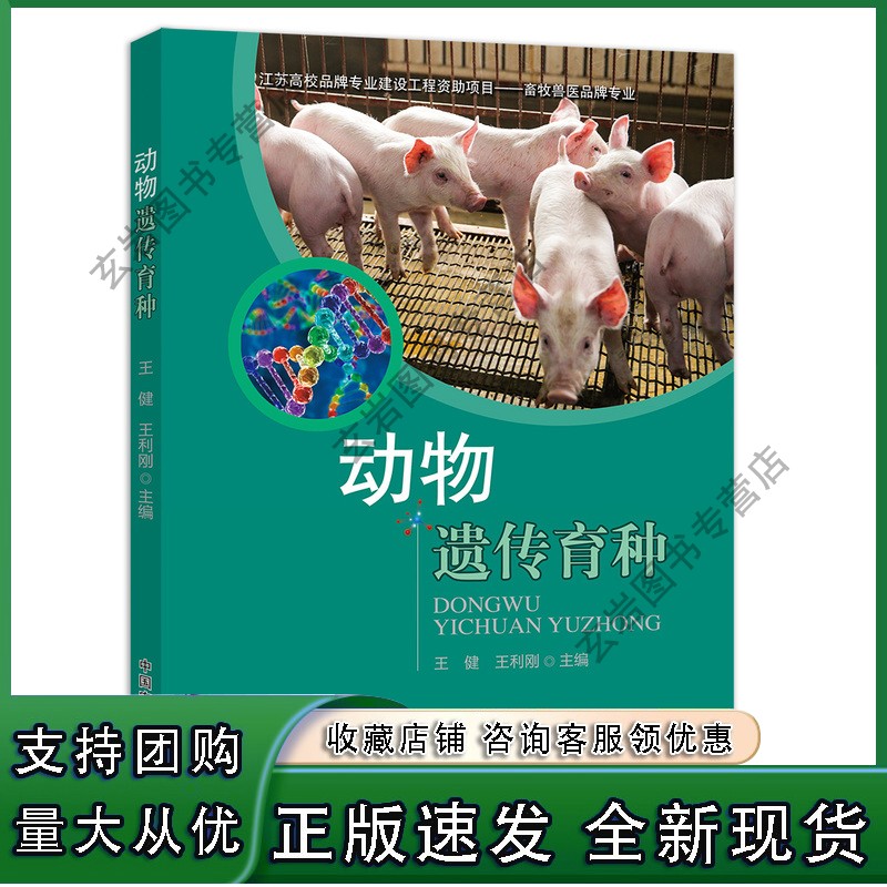n动物遗传育种（江苏高校专业建设工程自助项目—畜牧兽医专业）24207
