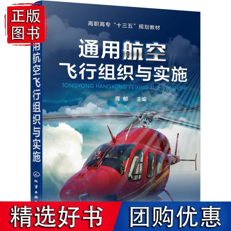 通用航空飞行组织与实施（胥郁） 胥郁 主编 9787122358806