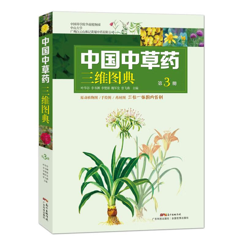 中国中草药三维图典(3)(精) 图书