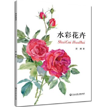 水彩花卉 彭潮 浙江工商大学出版社湖北籍