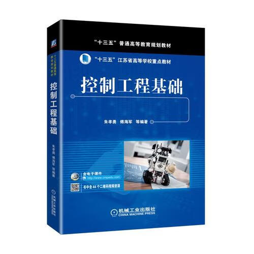控制工程基础