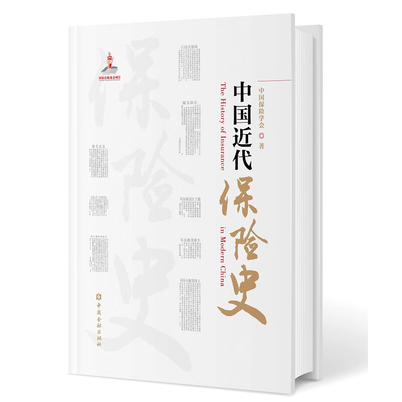 中国近代保险史中国保险学会保险企业发展与演变保险市场的建立拓展中国社会对保险的认知理解现代保险知识体系中国金融出版社书籍