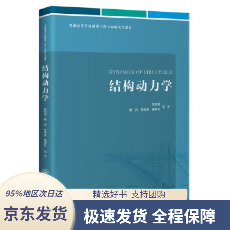 【 京东配送 支持团购】结构动力学