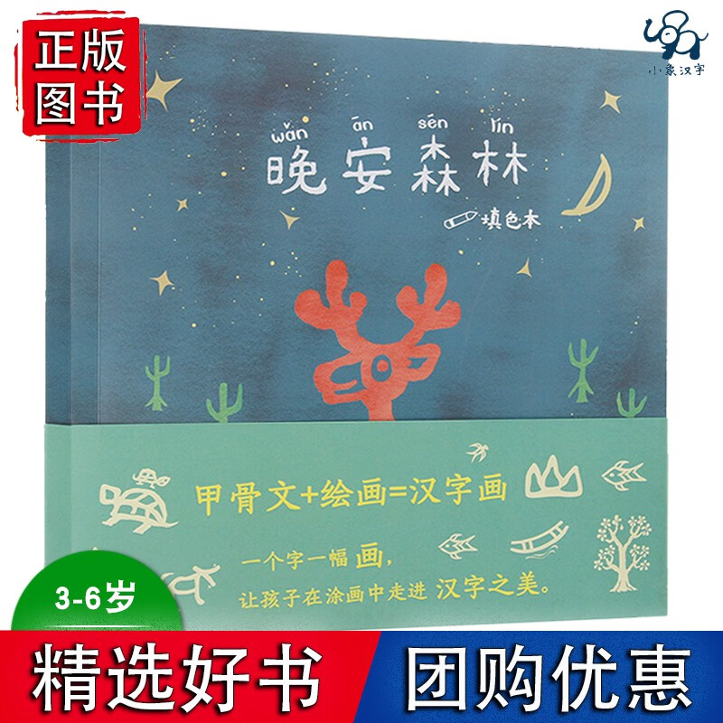 小象汉字挂图 涂色本 画册识字卡认字书 晚安森林填色本52象形字