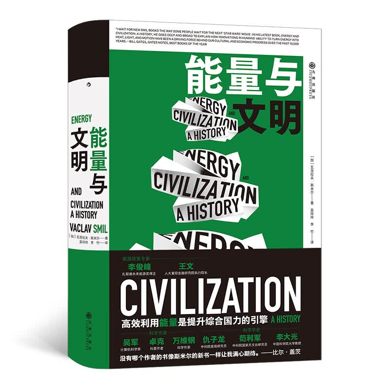 后浪预 能量与文明 能量资源文明 比 盖茨2017年度书单图书 社会科学书籍 安徽新华