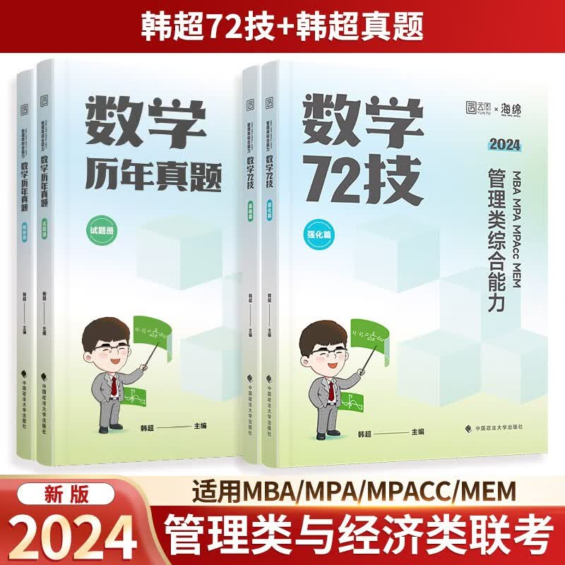 2024管综199韩超数学+真题大全解 MBA MPA MPAcc MEM