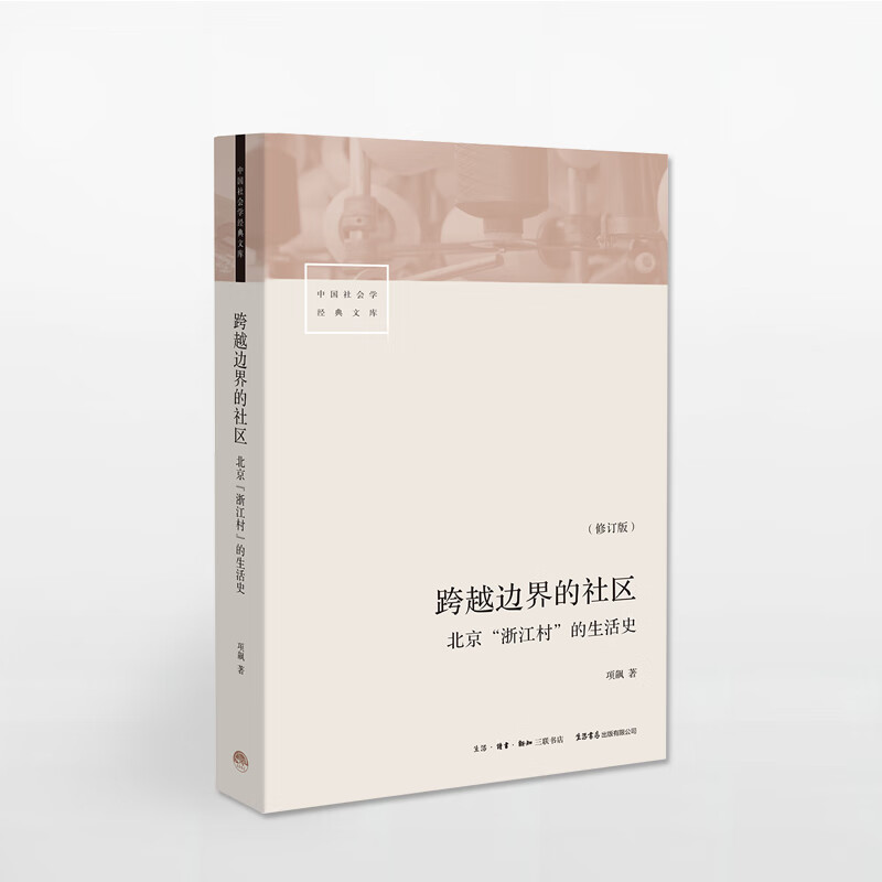 跨越边界的区：北京“浙江村”的生活史中国会学经典文库真实“北漂”史书店书籍