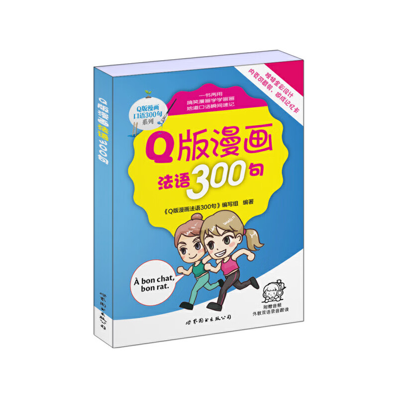 Q版漫画法语300句