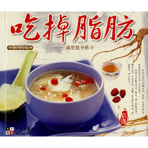 【书】吃掉脂肪 减肥健身膳方