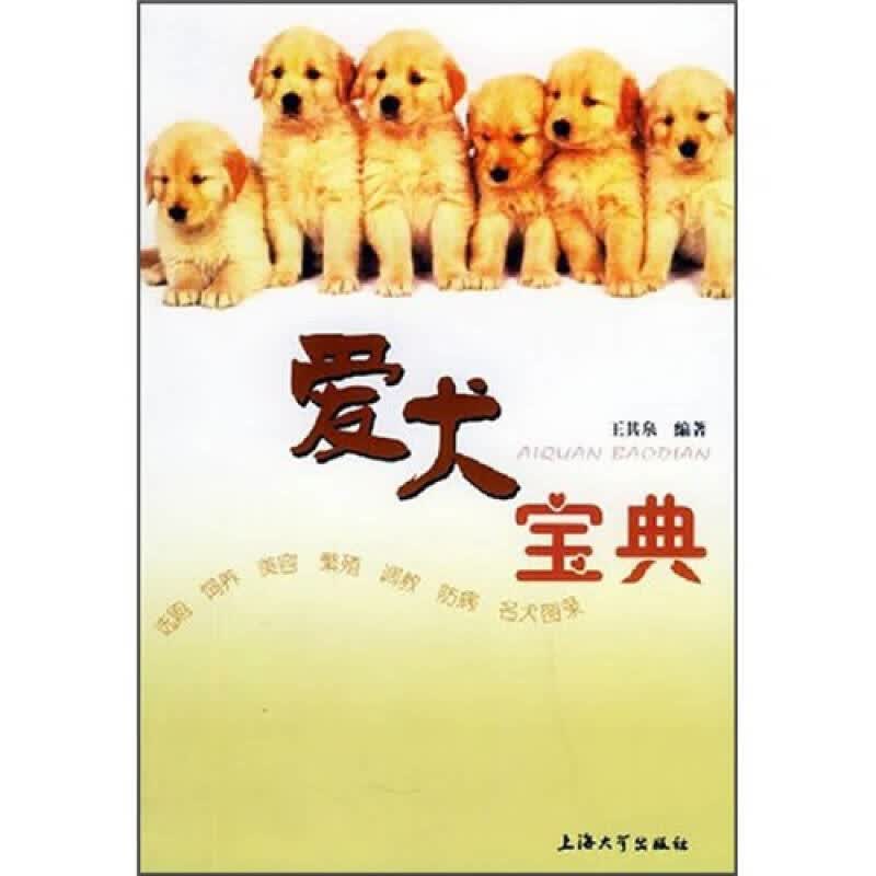 爱犬宝典 王其泉 【好书，下单速发】