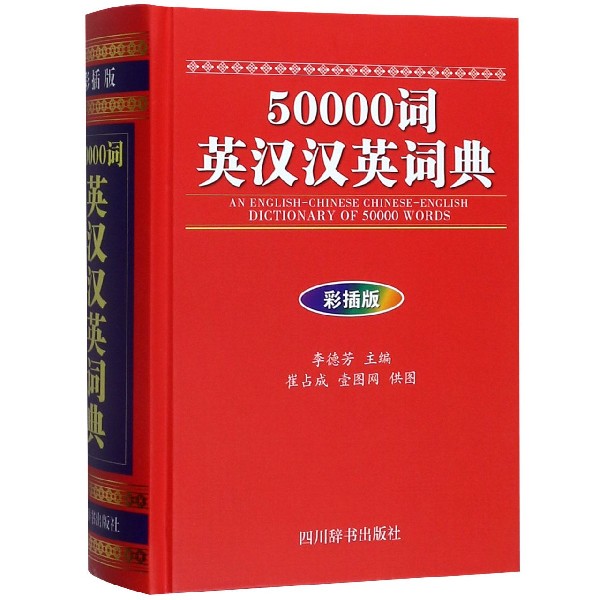 50000词英汉汉英词典(彩插版)(精)