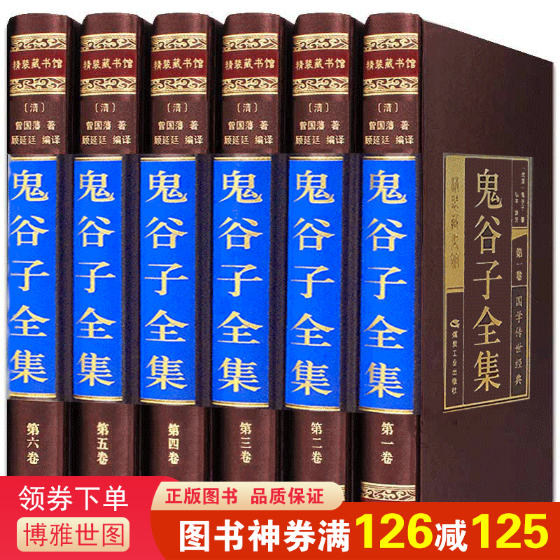 【神券专区】【珍藏版无删减】 精装藏书馆-鬼谷子全集（绸面精装插盒 ）书籍