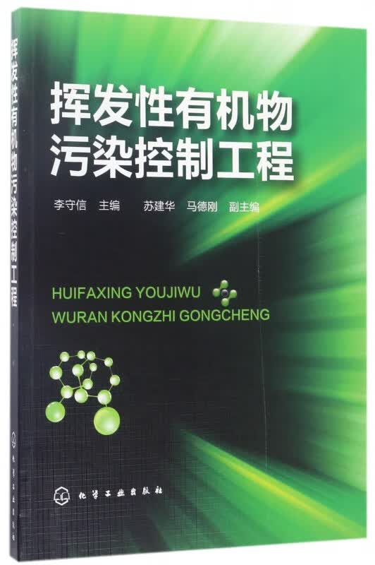 挥发性有机物污染控制工程