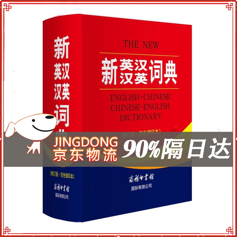 新英汉汉英词典 双色缩印修订版 英语字典词典工具书小学初中高中学生实用牛津词典大学四六级 新英汉汉英词典 双色缩印修订版