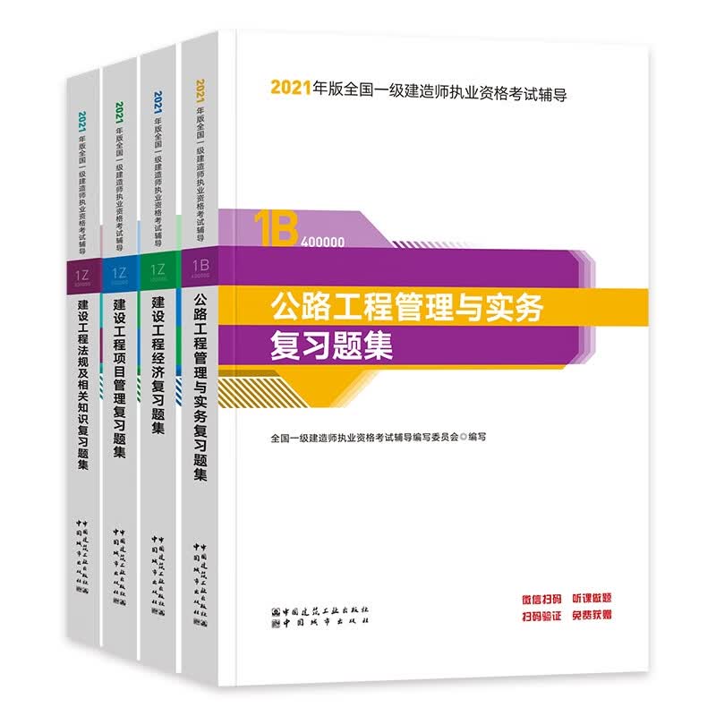 2022一建官方复习题集套装公路专业（共4本）