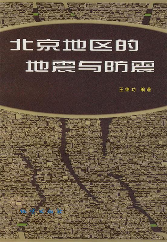 北京地区的地震与防震