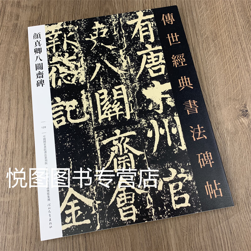 颜真卿八关斋碑 传世经典书法碑帖129 颜真卿原大楷书碑帖 中国国家画院书法篆刻院 河北教育出版社