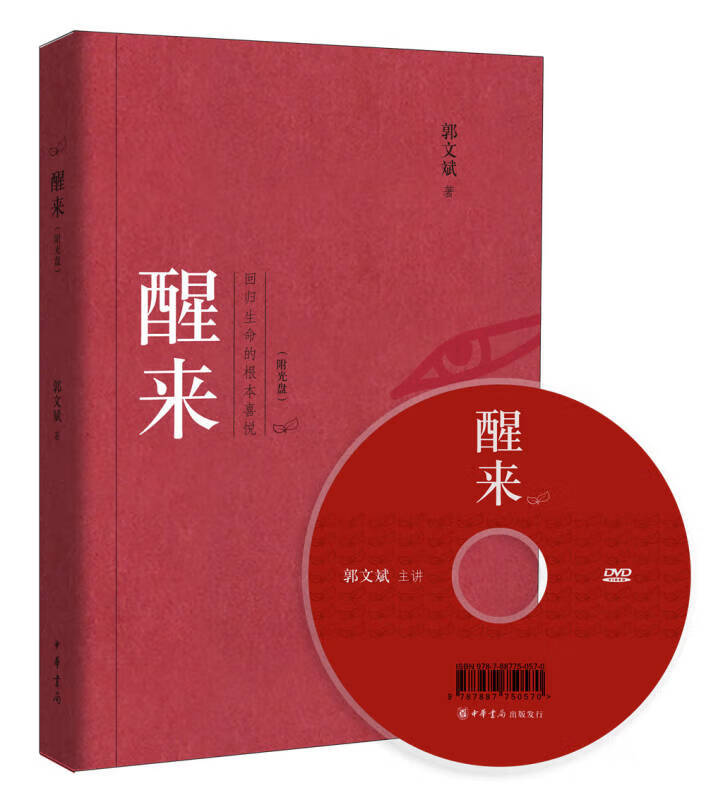 醒来 郭文斌著9787101117950【好书】
