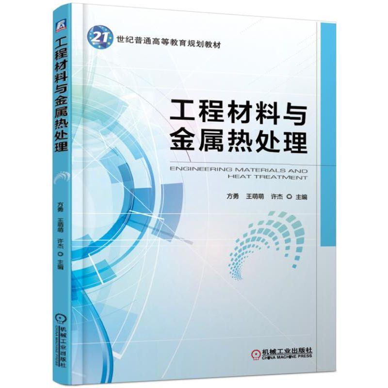 官网 工程材料与金属热处理 方勇 王萌萌 许杰 21世纪普通高等教育规划教材 9787111613503 机械工业出版社旗舰店