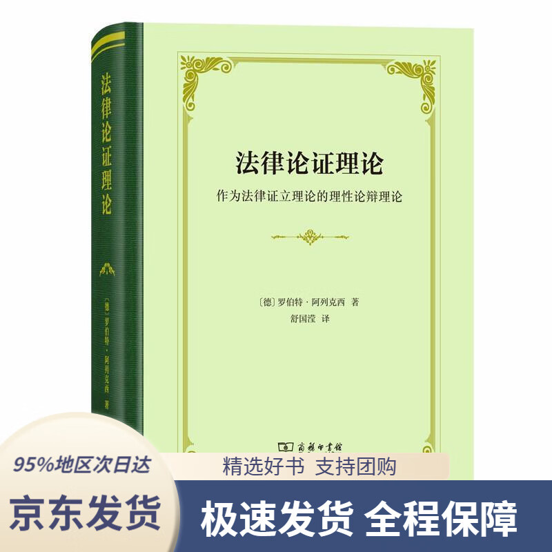 【 京东配送 支持团购】法律论证理论：作为法律证立理论的理性论辩理论罗伯特阿列克西商务印书馆9787100173872