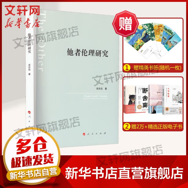 他者伦理研究 图书