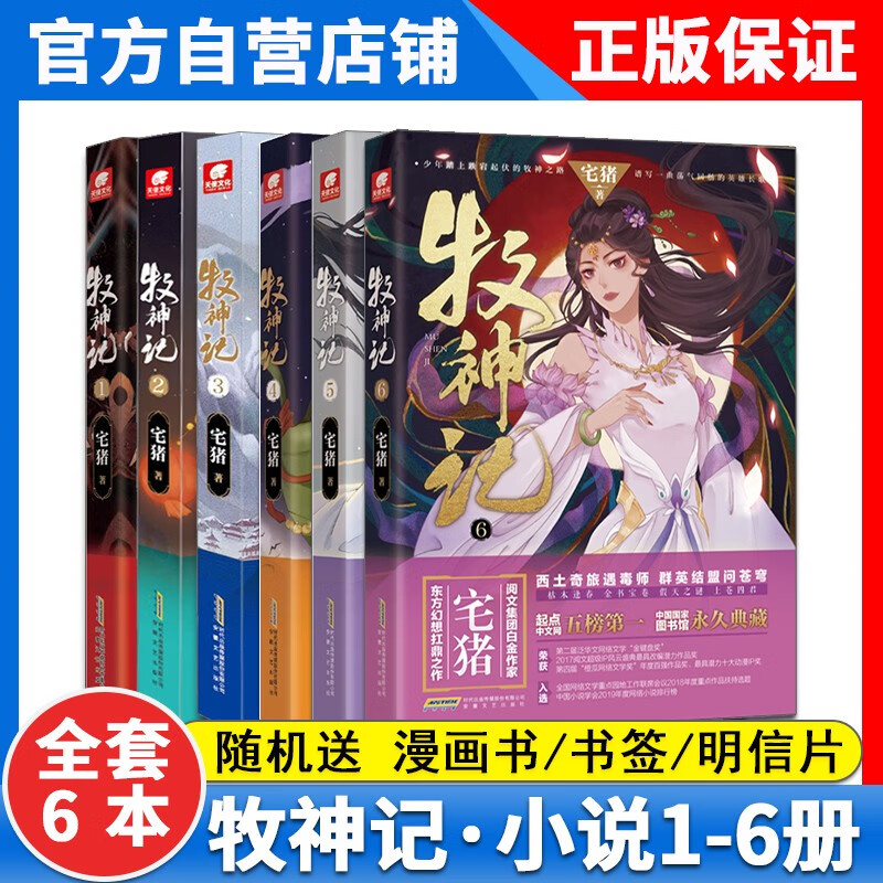 【1-6册新】牧神记6+5+4+3+2+1册全集未完结阅文白金作家宅猪影游改编杨洋推荐 起点中文牧神记小说全套6册新 【新6本】牧神记1-6册