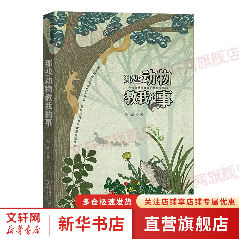 那些动物教我的事：一位自然观察者的博物学札记 自然感悟丛书 图书