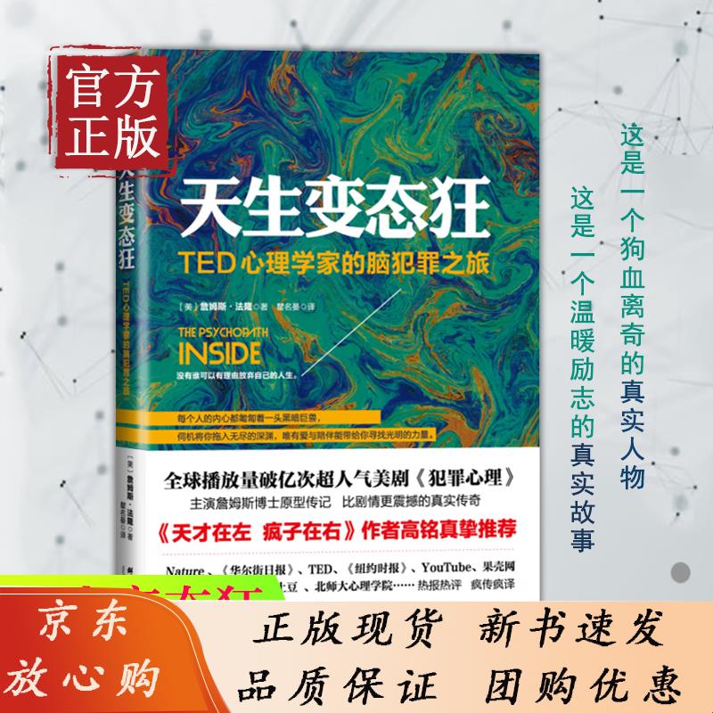 天生狂 TED心理学家的脑犯罪之旅 詹姆斯法隆高铭犯罪心理传记美剧犯罪心理原形传记心理学 心理学