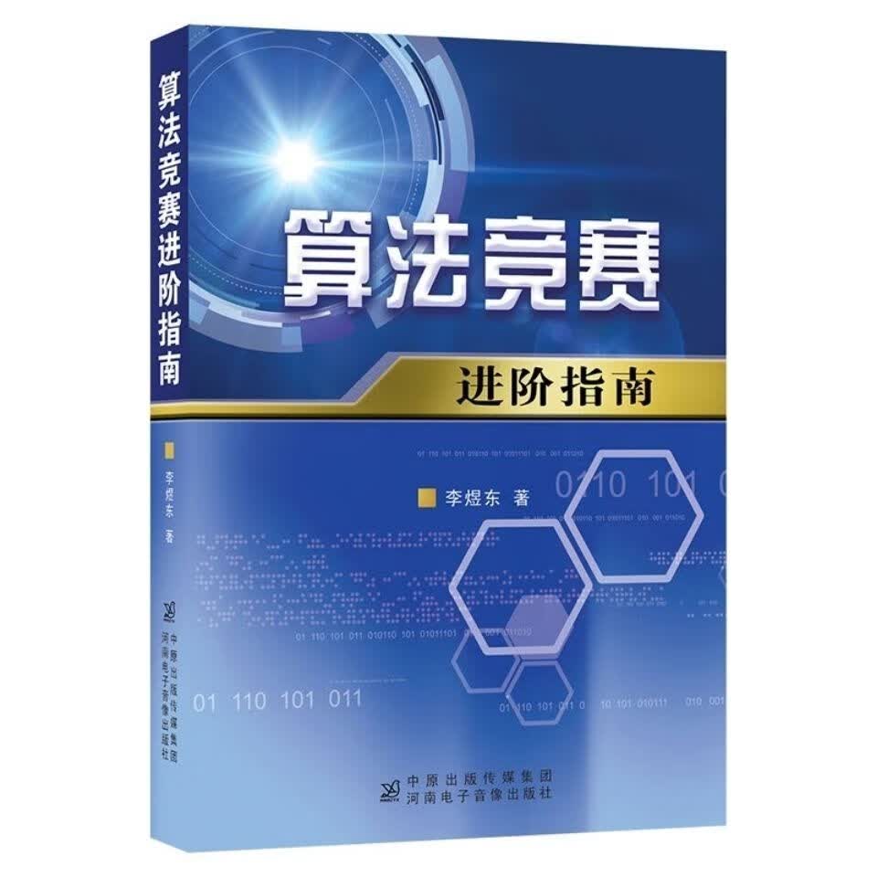 算法竞赛进阶指南信息学竞赛信息学奥赛数据结构与算法 结构与算法