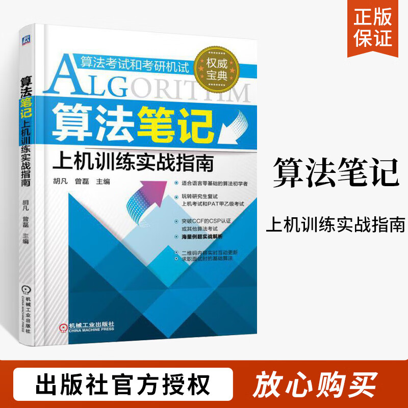算法笔记上机训练实战指南 胡凡 曾磊 2019计算机考研上机复试 PAT算法考试和考研机试入门辅导书