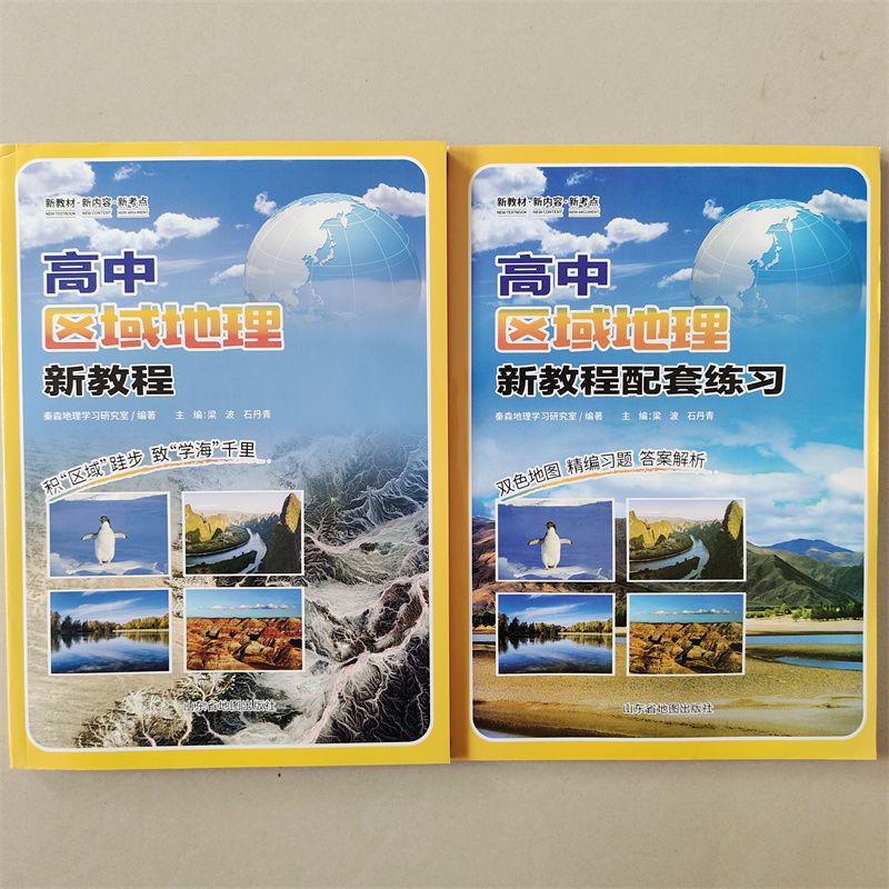 【全新彩印】区域新+配套练2本