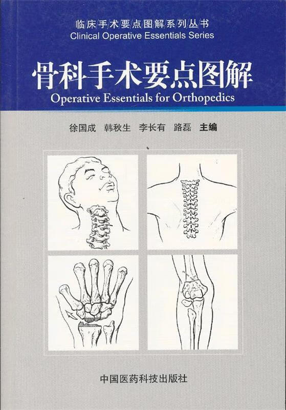 骨科手术要点图解