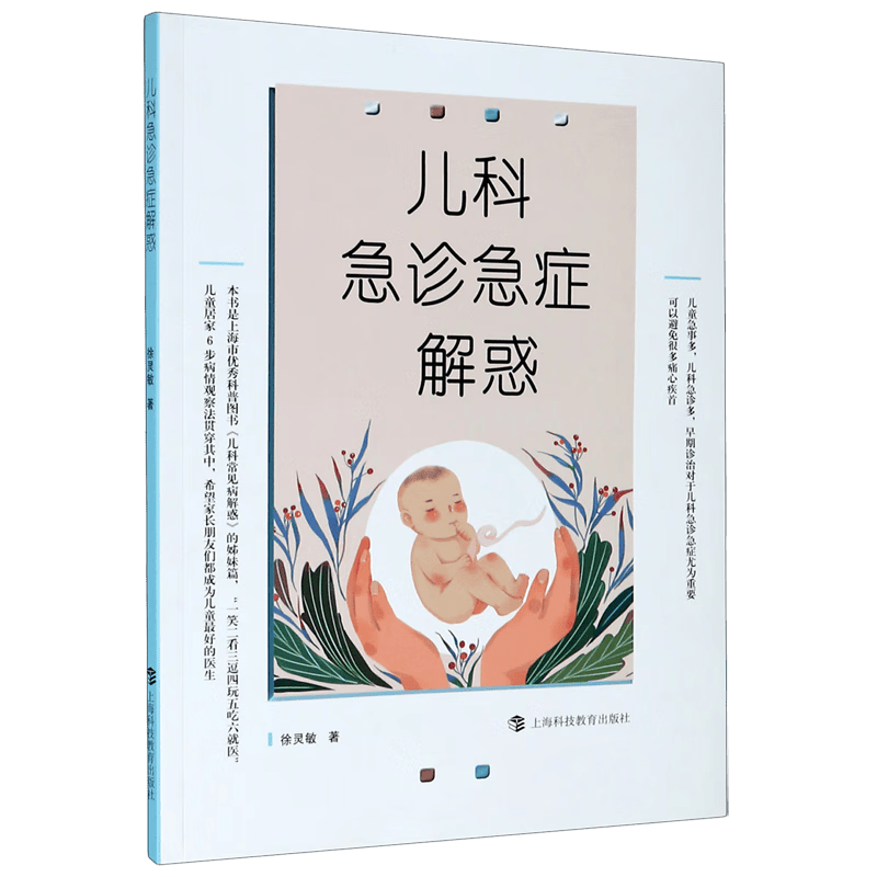 儿科急诊急症解惑