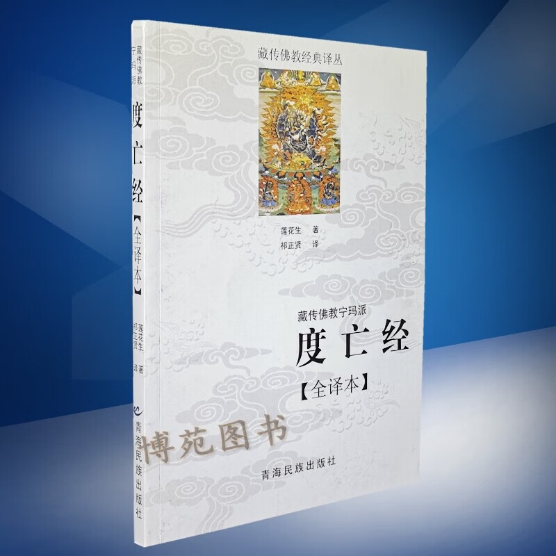 藏传佛教宁玛派(度亡经全译本) 西藏度亡经 莲花生大士