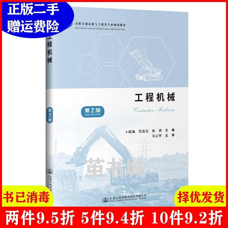 二手工程机械第2版第二版卜昭海人民交通出版社978711417233csc