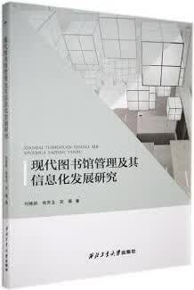 现代图书馆管理及其信息化发展研究 刘艳妮，张芳玉，宋薇著 西北工业大学出版社