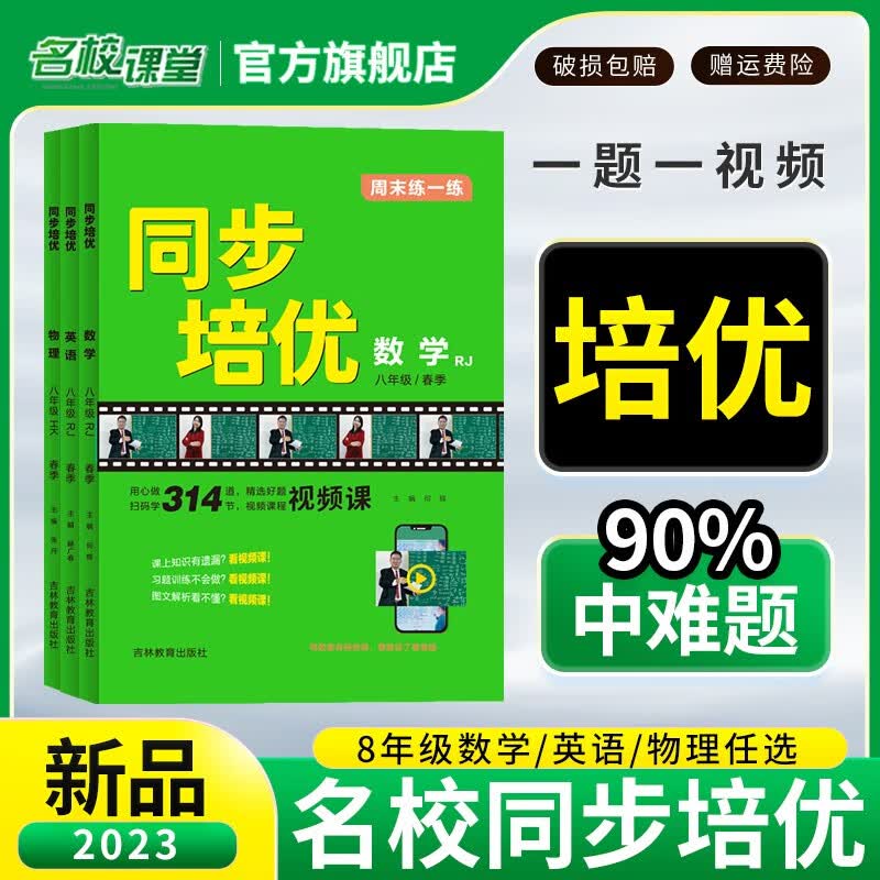 2023秋名校课堂同步培优八年级上下册数学专项训练专题拓展与提升 物理英语练习册试题总复习资料初二提分同步练习教辅资料每日一练拓展提升压轴题中考考点期中期末综合训练 2023秋【八年级上册】 数学（人