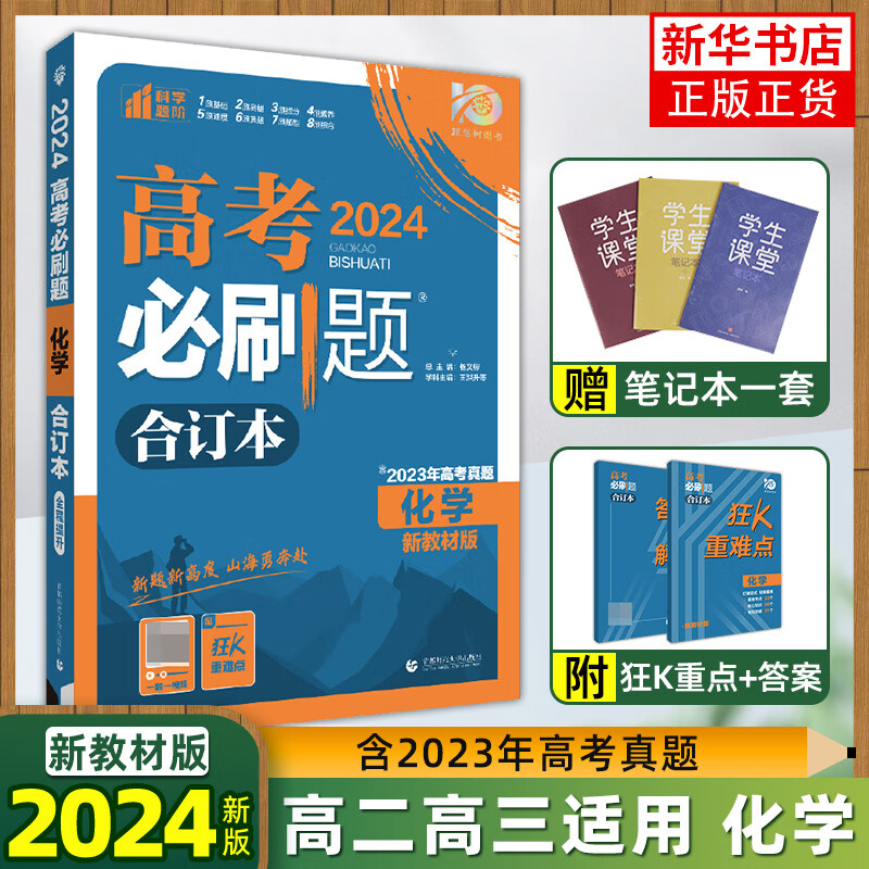 【科目自选】2024版 高考必刷题合订本 高三总复习资料教辅导书高中含2023年真题 化学 新高考版 定价：79.8