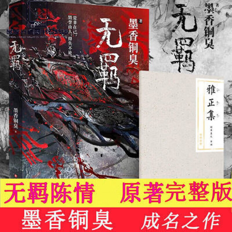 无羁实体书全套小说墨香铜臭著陈情令实体书无删减 无羁