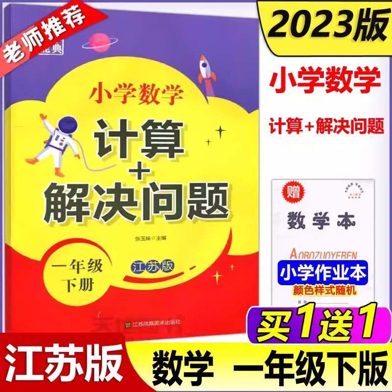 现货 2023春超能学典小学数学计算+解决问题一年级下册江苏版 小学1年级数学下学期苏教版同步课时训练辅导练习册专项计算天天练