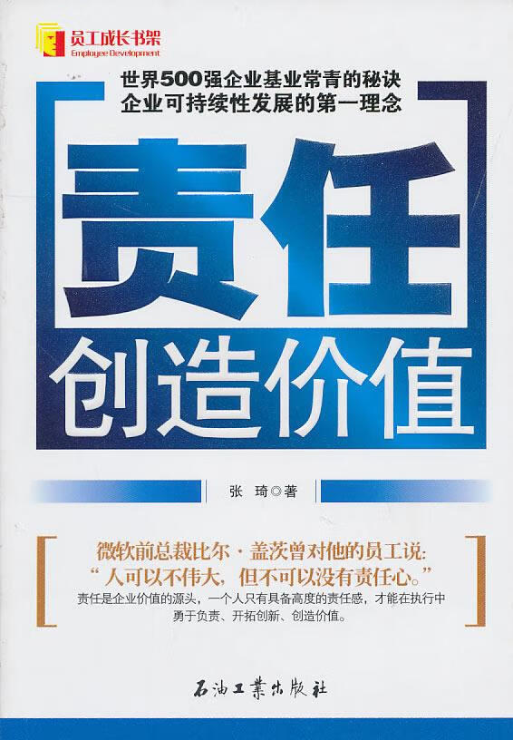 责任创造价值 张琦著【书】