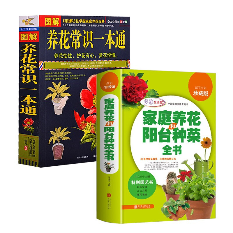 【包邮】家庭养花和阳台种菜全书+图解养花常识一本通（全两册）全彩珍藏版 养花种植技术 新手四季养花种花大全书籍