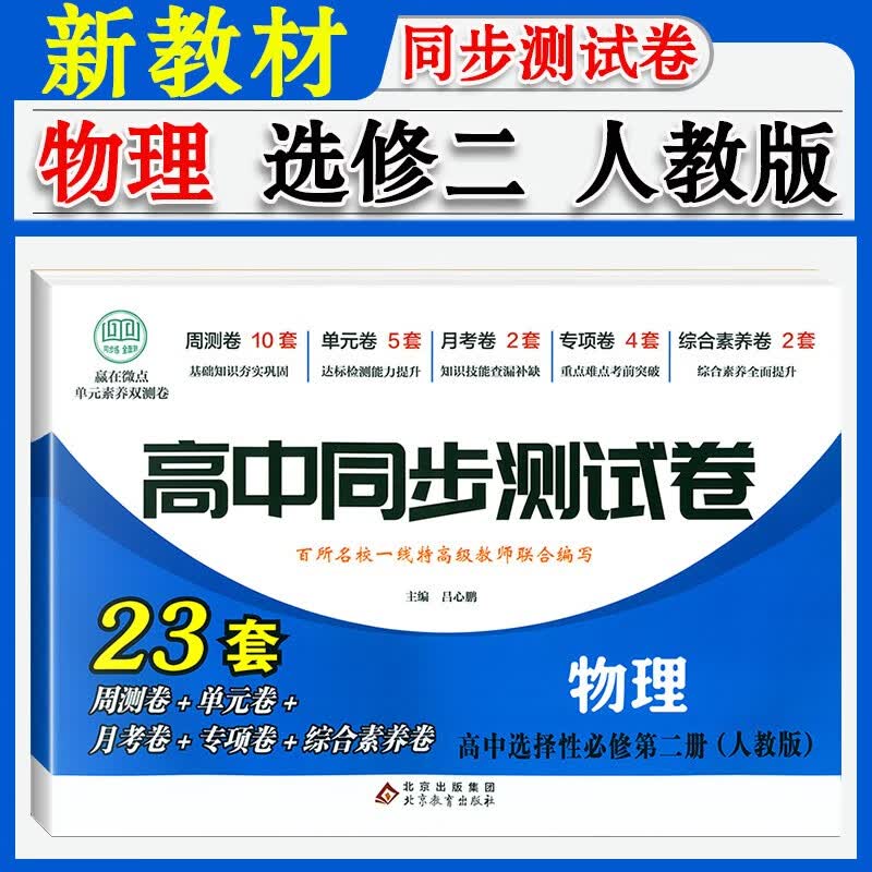 高中同步测试卷选择性必修第二册人教版新教材高二选修二2同步测试卷华夏文苑 物理选修二（人教版） 新教材