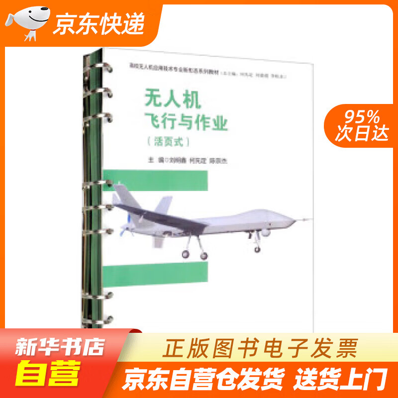 无人机飞行与作业 刘明鑫,何先定,陈宗杰,刘建超,李屹东 西南交通大学出版社