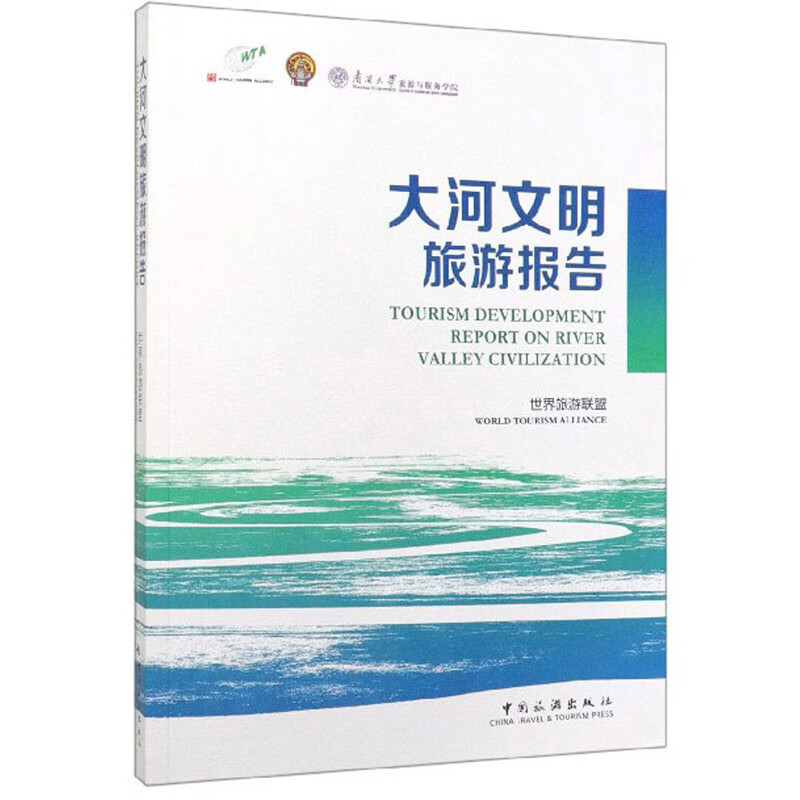 大河文明旅游报告（汉英对照）