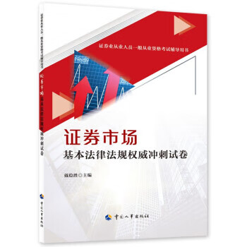 【 送货上门】证券市场基本法律法规权威冲刺试卷