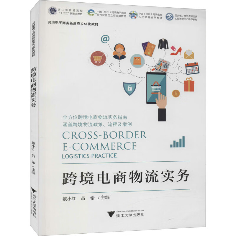 跨境电商物流实务