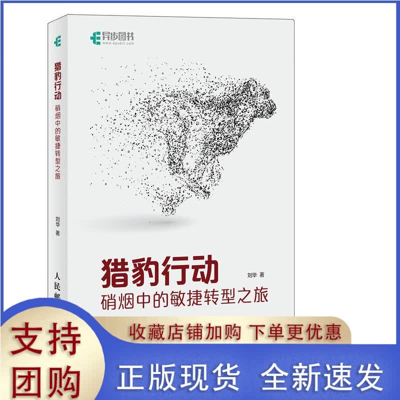 猎豹行动 硝烟中的敏捷转型之旅 敏捷开发 项目教程 微服务实战